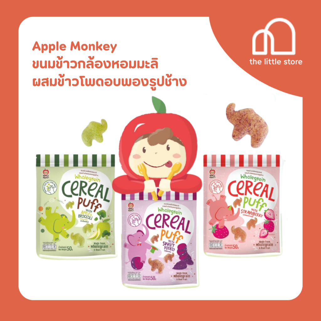 Apple Monkey ขนมข้าวกล้องหอมมะลิผสมข้าวโพดอบพองรูปช้าง | Shopee Thailand