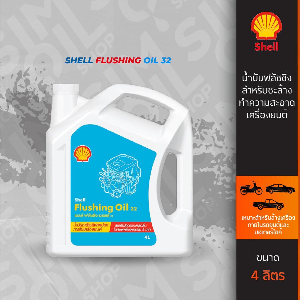 Shell เชลล์ Flushing Oil 32 น้ำยาชะล้างสิ่งสกปรกภายในเครื่องยนต์ ขนาด 4 ...