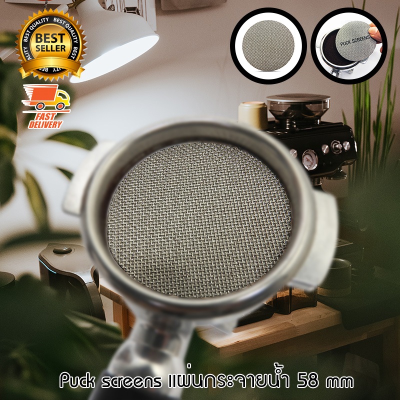 I-MIX Puck Screen แผ่นกระจายน้ำ แผ่นตาข่ายกรองกาแฟ 58 mm สำหรับ ด้ามชง ...