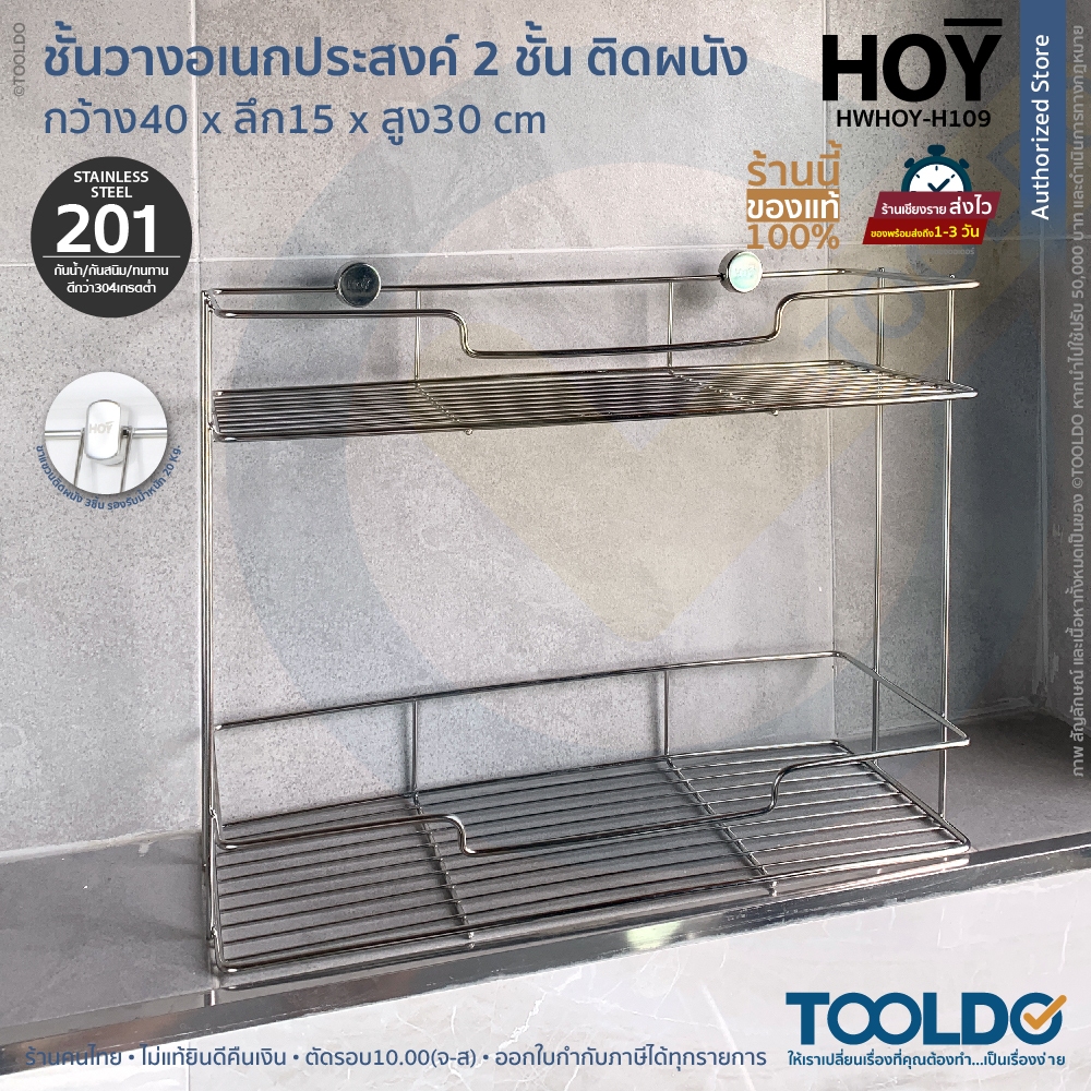 HOY ชั้นวางของ 2 ชั้น สแตนเลส 201 40cm HWHOY-H109 ตะแกรง ติดผนังใน ...