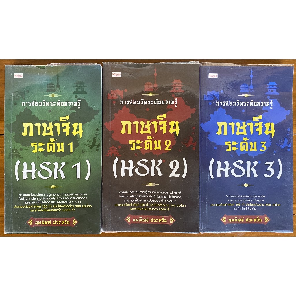 การสอบวัดระดับความรู้ ภาษาจีน HSK 1-3 / นพพิชญ์ ประหวั่น | Shopee Thailand