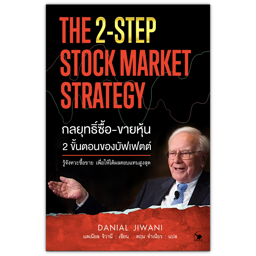 THE 2-STEP STOCK MARKET STRATEGY กลยุทธ์ซื้อ-ขายหุ้น 2 ขั้นตอนของบ ...