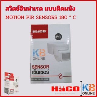 สวิตช์อินฟาเรด แบบติดผนัง MOTION PIR SENSORS 180 ° C IP44 รุ่น LX-PR ...