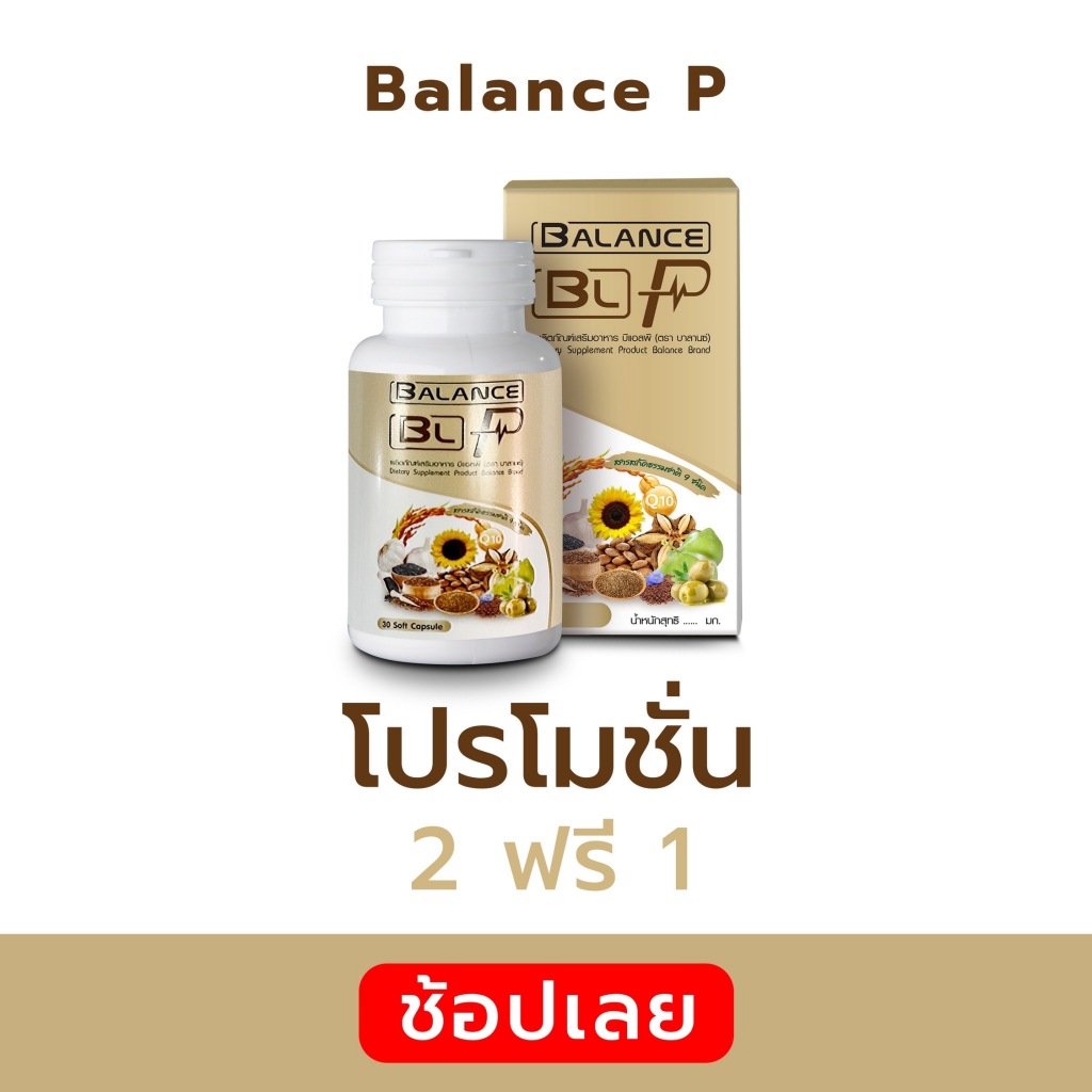 Balance P - BLP | ของแท้ 100% ส่งตรงจากบริษัทเองโดยตรง | Shopee Thailand