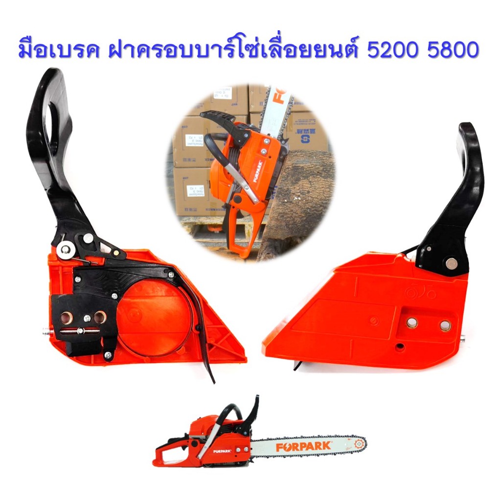 มือเบรค ฝาครอบบาร์โซ่ มือดึงเบรค 5200 5800 เลื่อยยนต์ รุ่น 5200 5800 ทุกยี่ห้อ ( แบบไม่เต็ม ...