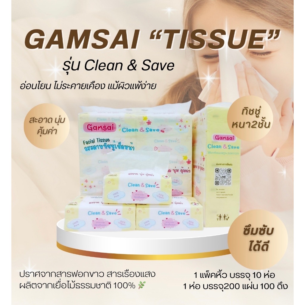 กระดาษทิชชู่เช็ดหน้าGAMSAI รุ่น Clean&Save หนา2ชั้น 1 หิ้ว บรรจุ 10ห่อ ...