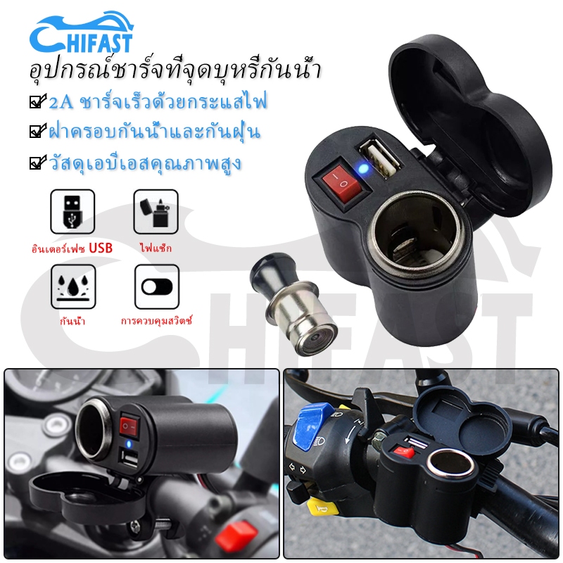HIFAST อุปกรณ์ชาร์จที่จุดบุหรี่กันน้ำ รถจักรยานยนต์ ที่ชาร์จ usb พร้อม ...