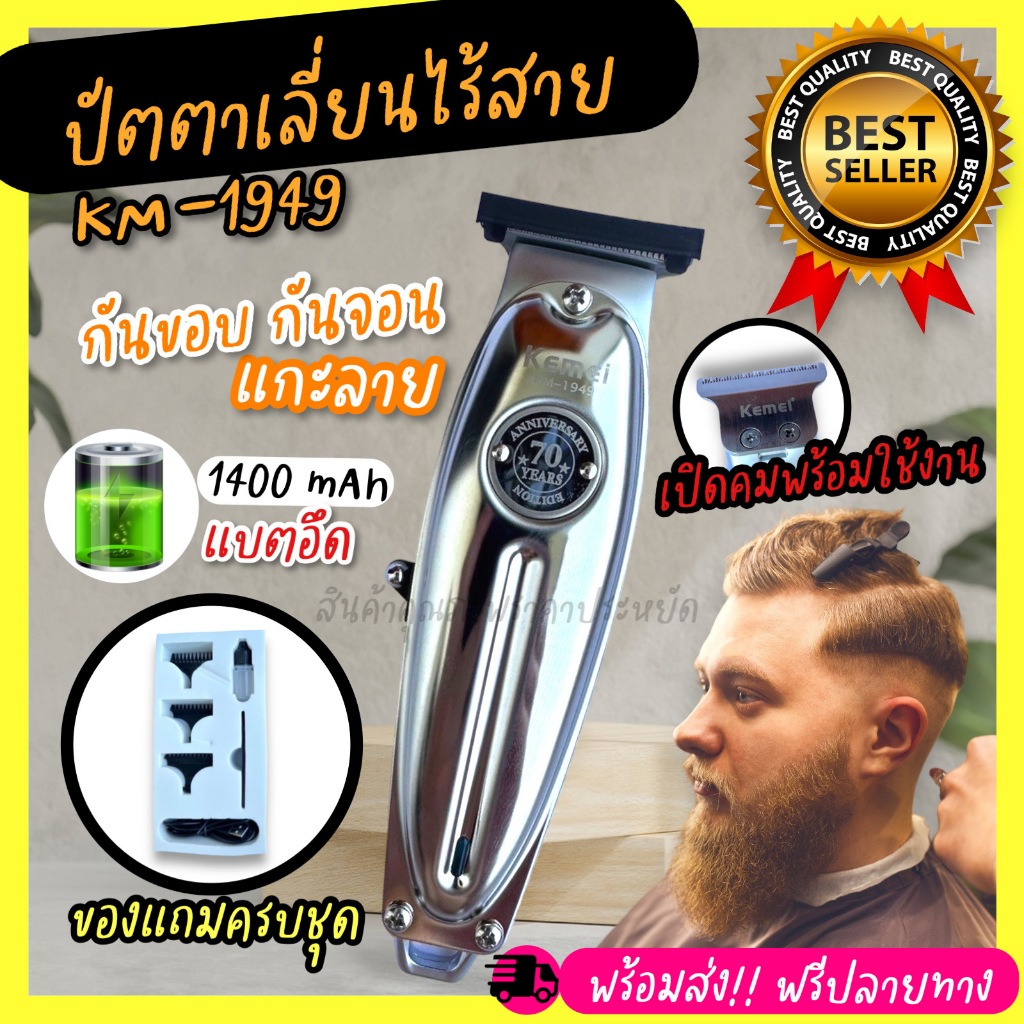 Kemei KM1949 ปัตตาเลี่ยนตัดผม คุณภาพดีมาก | Shopee Thailand