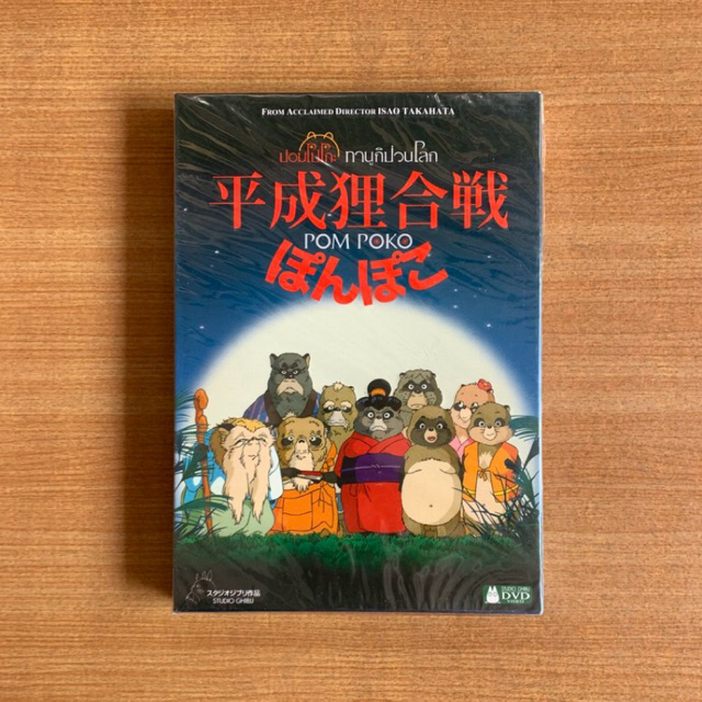 DVD : Pom Poko (1994) ปอมโปโกะ ทานูกิป่วนโลก [มือ 1 ปกสวม] Studio ...