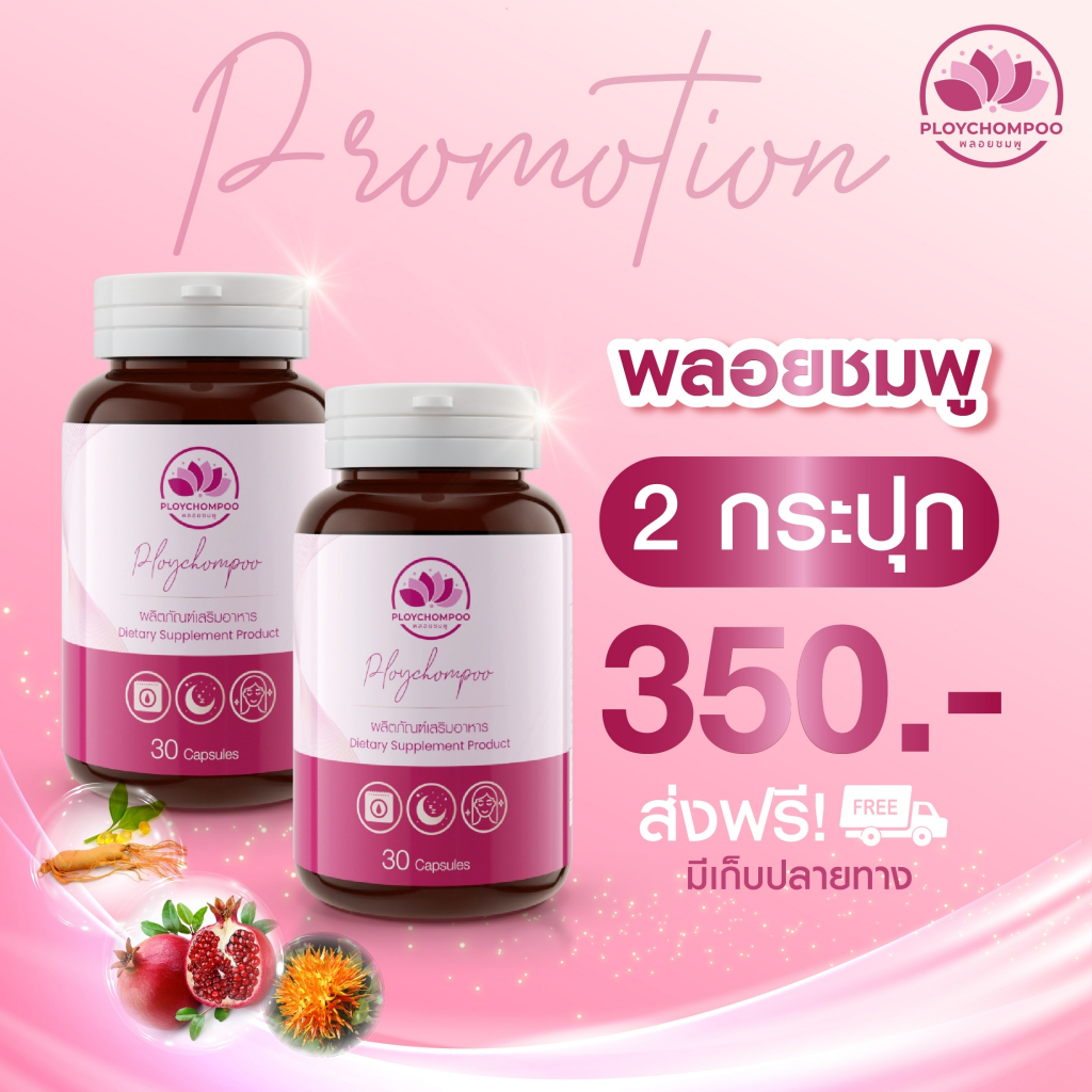พลอยชมพู Ploychompoo อาหารเสริมสำหรับผู้หญิง 30 เม็ด/กระปุก โปรโมชั่น 2 ...