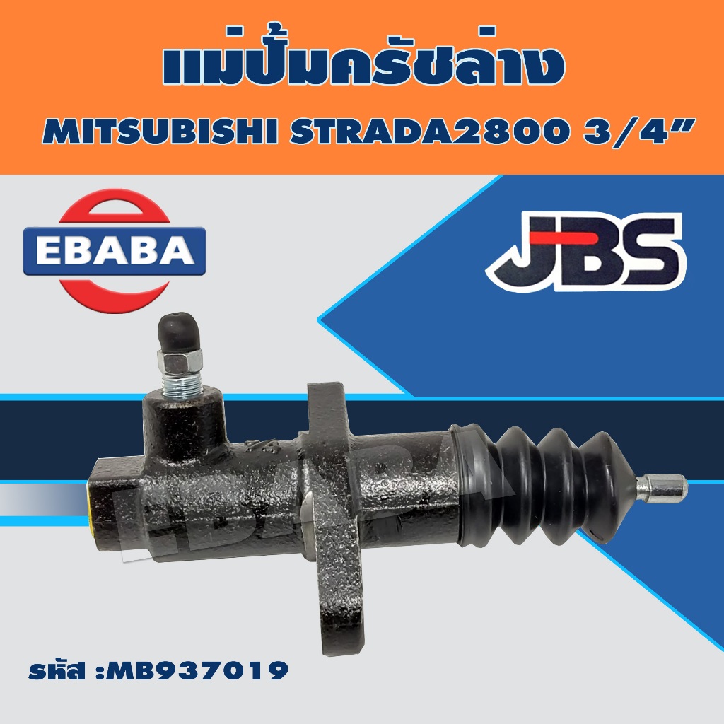 แม่ปั๊มคลัช แม่ปั้มครัชล่าง MITSUBISHI STRADA2800 มิตซูบิชิ สตาด้า 2.8 ...