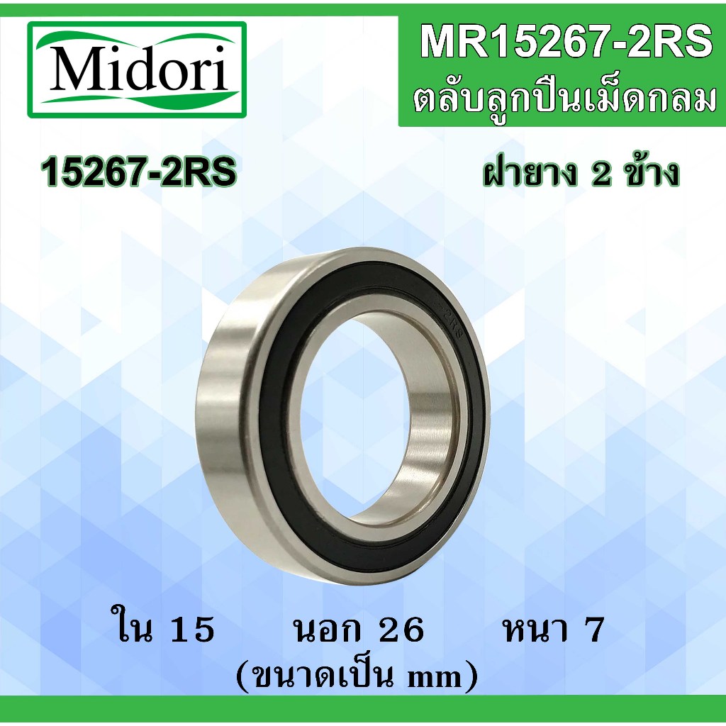 15267-2RS ตลับลูกปืนเม็ดกลม ฝายาง 2 ข้าง ขนาด ใน 15 นอก 26 หนา 7 มม. ...