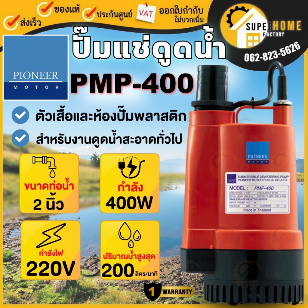 Pioneer ปั๊มแช่ 2นิ้ว รุ่น PMP-400 รับประกัน1ปี ไดโว่ ปั้มจุ่ม ปั๊มจุ่ม ปั๊มดูดน้ำ ปั้มแช่ ...
