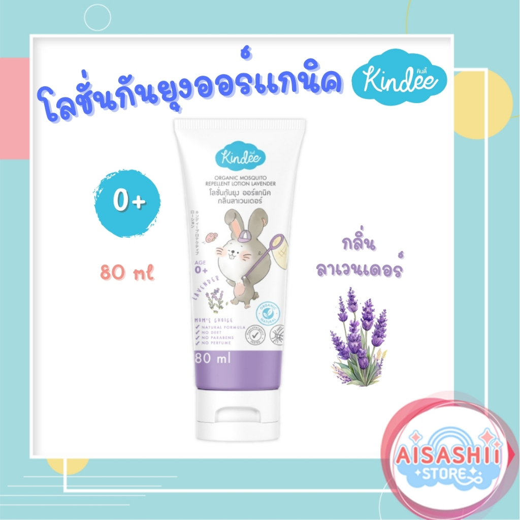 Kindee คินดี้ โลชั่นกันยุง กลิ่นลาเวนเดอร์ (80 มล.) สำหรับเด็กแรกเกิดขึ้นไป 0+ ผลิตภัณฑ์ป้องกัน ...