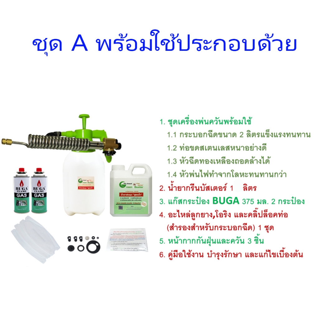 ชุดเครื่องพ่นหมอกควันกำจัดยุง และน้ำยาสูตรน้ำ กรีนบัสเตอร์ Green Buster ...