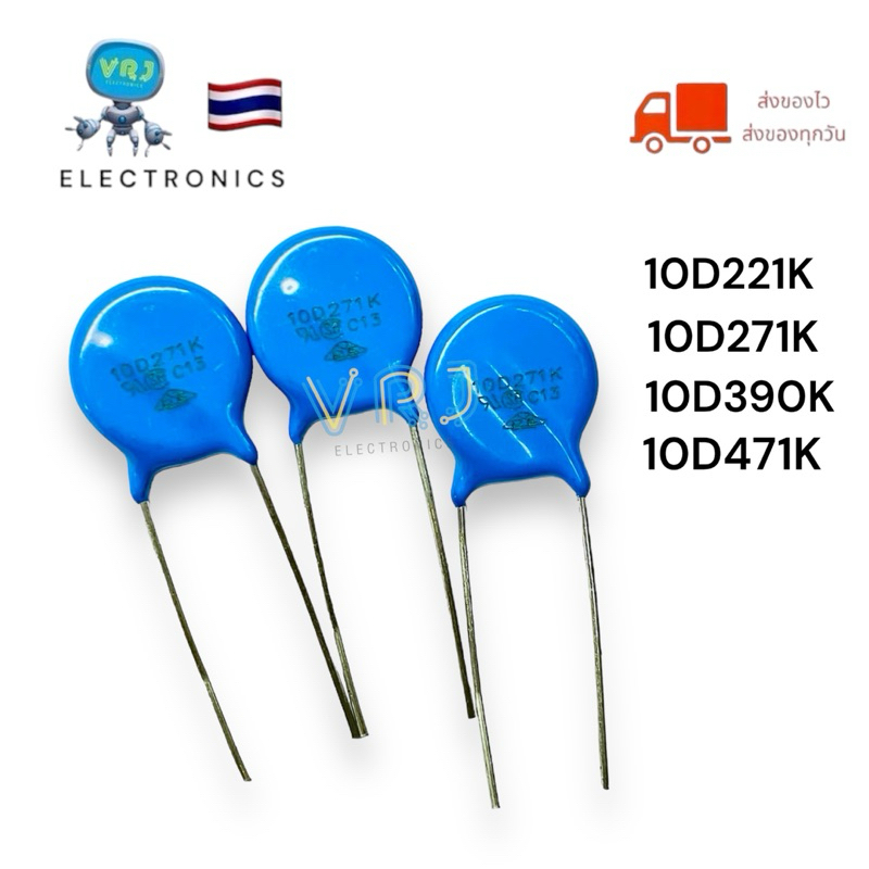C Varistor (แพ็ค5ชิ้น) 10D221K 10D271K 10D390K 10D471K ซีวาริสเตอร์ ตัว ...