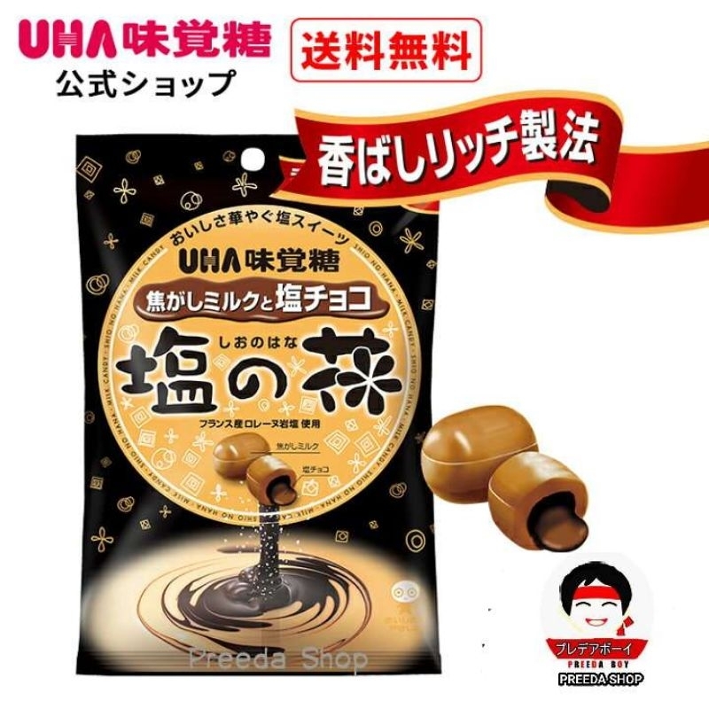 UHA ลูกอม รสช็อกโกแลตนมเกลือ ผสมคาราเมล รสเข้มข้น ลูกอมญี่ปุ่น 80g **ถุงดำ** | Shopee Thailand