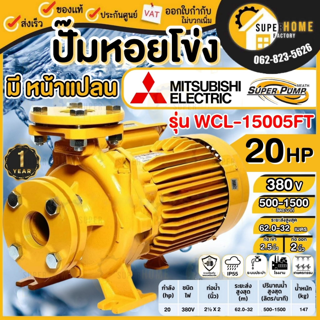 💥แท้ ส่งด่วน💥MITSUBISHI ปั๊มน้ำหอยโข่ง รุ่น WCL-15005FT ปั๊มหอยโข่ง 20 ...