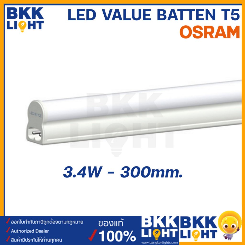 OSRAM โคมไฟ หลอดไฟ LED T5 Value Batten HE 3.4w / 6.5w / 9.6w และ 13w (ฟรีสายต่อ) ประกันศูนย์ ออ ...