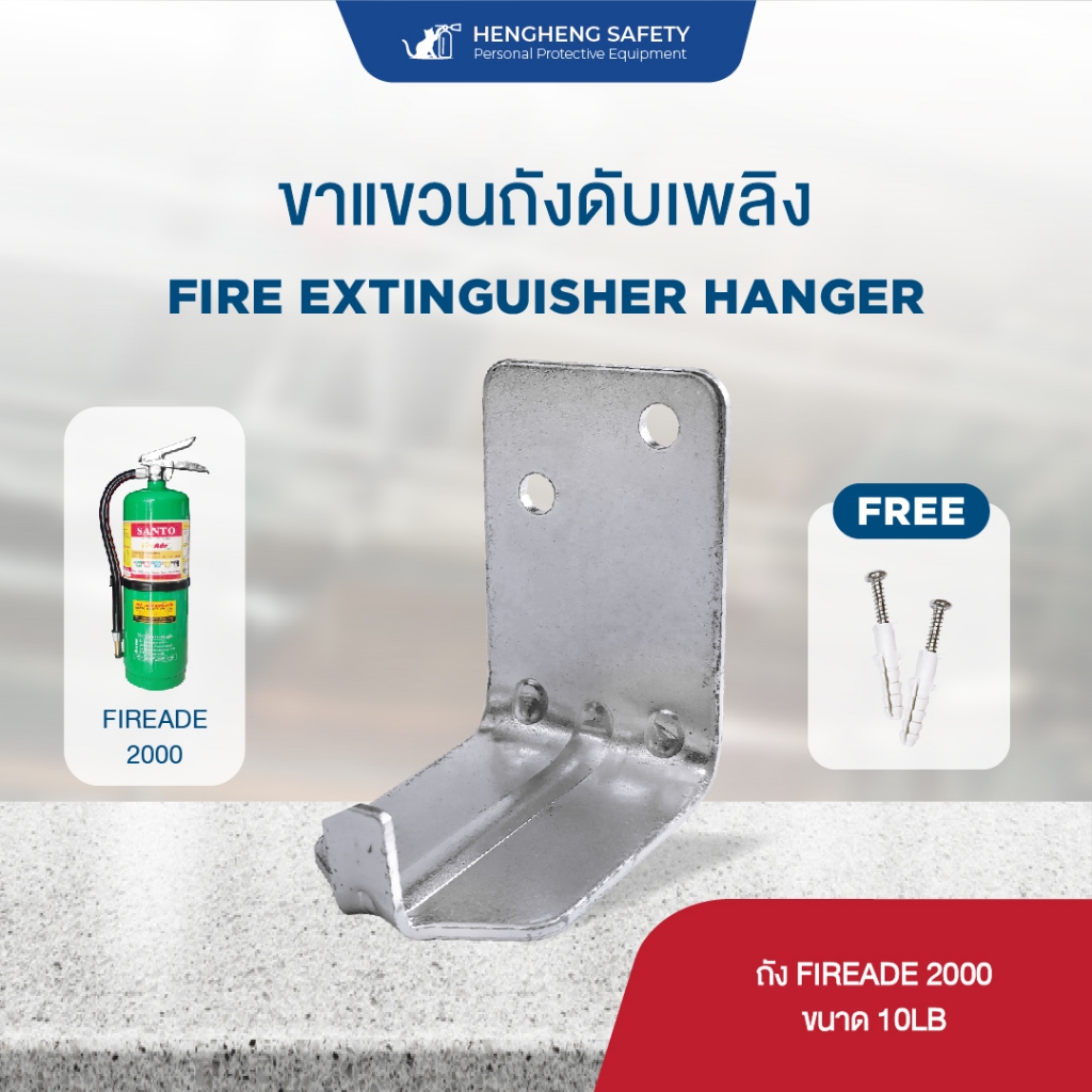 ขาแขวนถังดับเพลิงตัว L ยึดถังดับเพลิง Fireade ขนาด 10 ปอนด์ แถมฟรีชุด ...