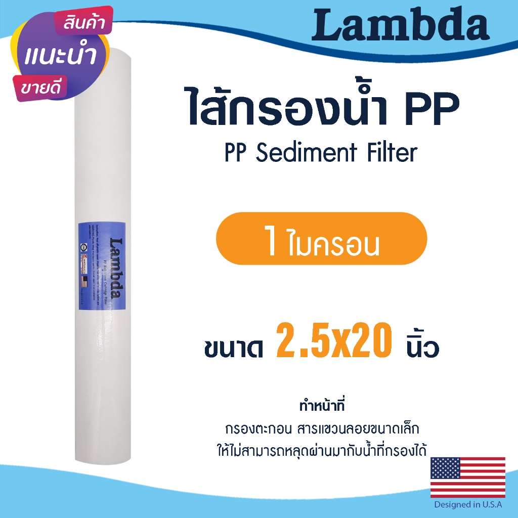 ไส้กรองน้ำ PP Lambda 2.5 x 20 นิ้ว 1 5 ไมครอน ไส้กรองหยาบ ตู้น้ำหยอดเหรียญ Sediment Tema Uni ...