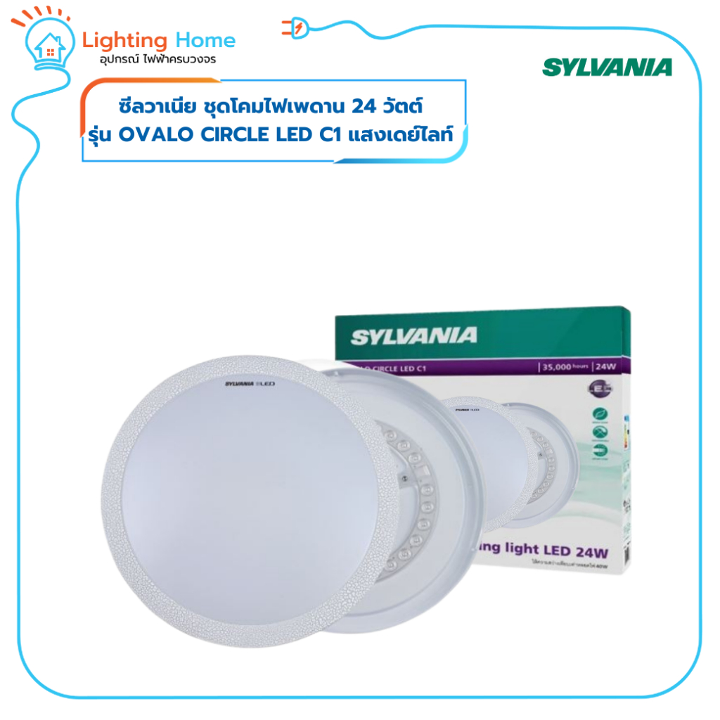 ชุดโคมไฟเพดาน รุ่น OVALO CIRCLE LED C1/C2 24W แสงเดย์ไลท์ SYLVANIA ...