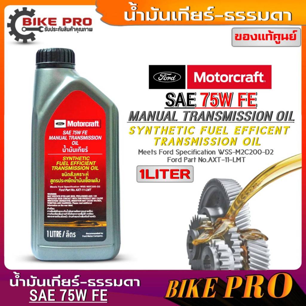 FORD น้ำมันเกียร์ธรรมดาสังเคราะห์แท้ SAE 75W FE แมนนวล Ford Ranger ...