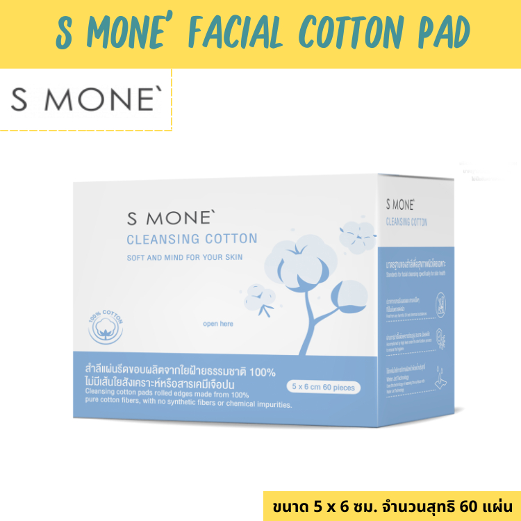 S MONE' FACIAL CLEANSING COTTON PAD สำลีแผ่นรีดขอบ ผลิตจากใยฝ้าย ...
