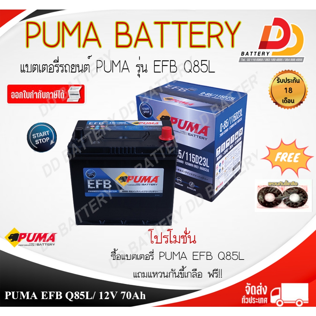 PUMA EFB Q85L-SMF แบตรถยนต์ แบบแห้ง พร้อมใช้ 12V 70Ah | Shopee Thailand