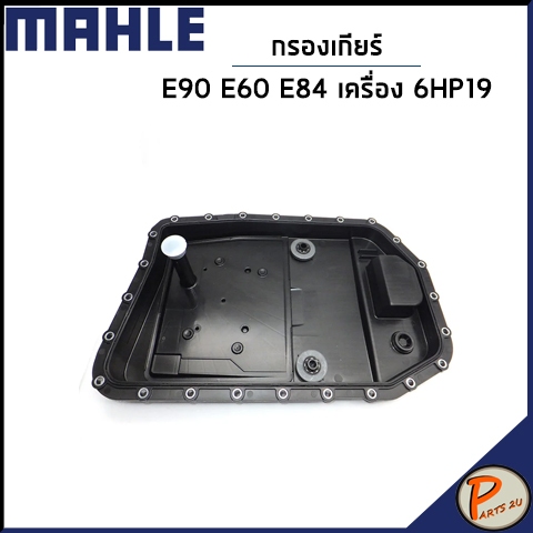 BMW E90 กรองเกียร์ ออโต้ / MAHLE E60 E66 F02 E84 E83 E70 บีเอ็มดับบิว ...