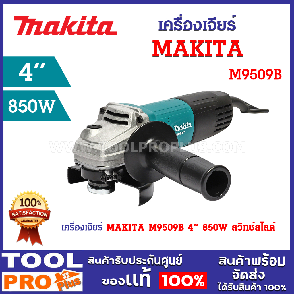 เครื่องเจียร์ MAKITA M9509B 4" 850W สวิทช์สไลด์ มอเตอร์กำลังสูง 850W ...