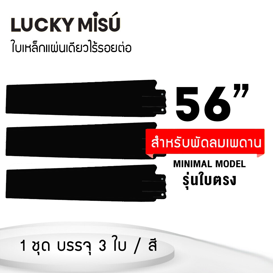 ใบพัดพัดลมเพดานลัคกี้มิตซู 56 นิ้ว รุ่น 5 สปีด ใบตรง - LUCKY MISU ...