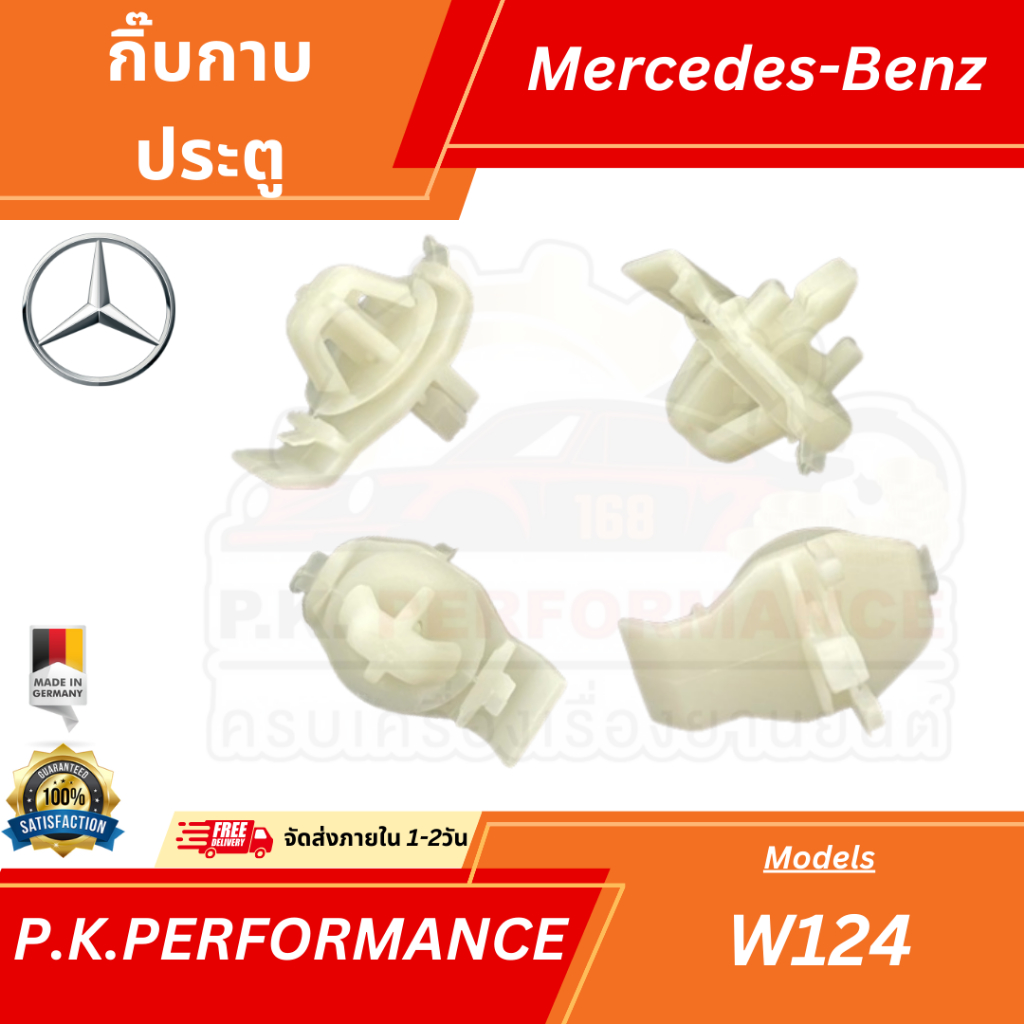 (ราคาต่อ1ชิ้น-ส่งเร็ว) กิ๊บกาบประตู สำหรับรถเบนซ์ W124 Mercedes-Benz ...