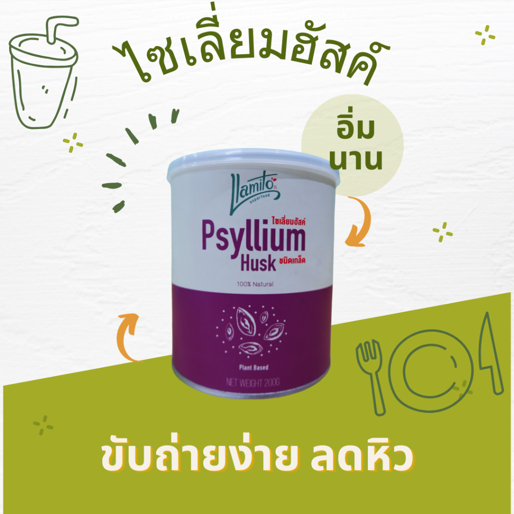 Llamito Psyllium Husk ไซเลี่ยมอัสค์ 100% Natural | Shopee Thailand