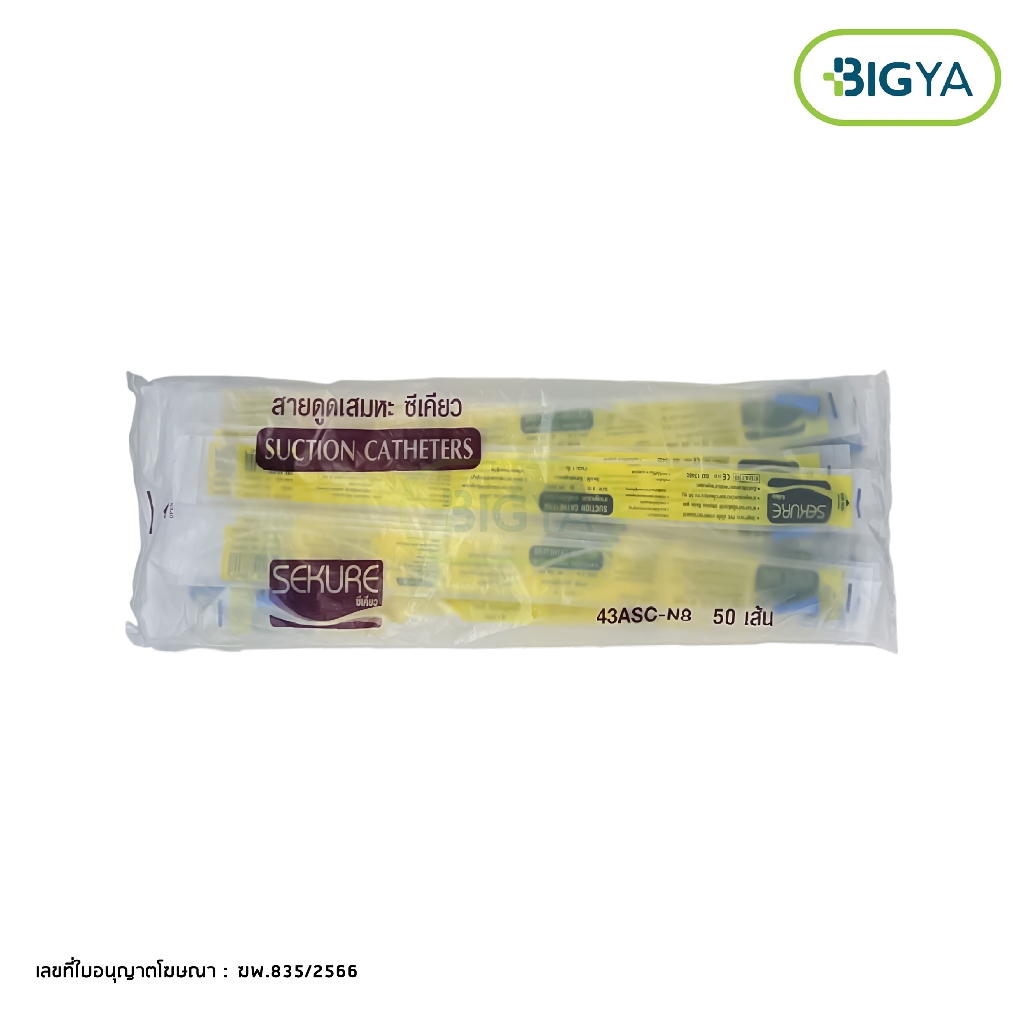 Sekure Suction ซีเคียว สายดูดเสมหะ มี 4 แบบให้เลือก บรรจุ 50 เส้น (1แพ ...