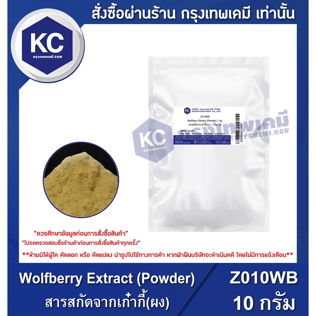 Z010WB-10G Wolfberry Extract (Powder) : สารสกัดจากเก๋ากี้(ผง) 10 กรัม ...