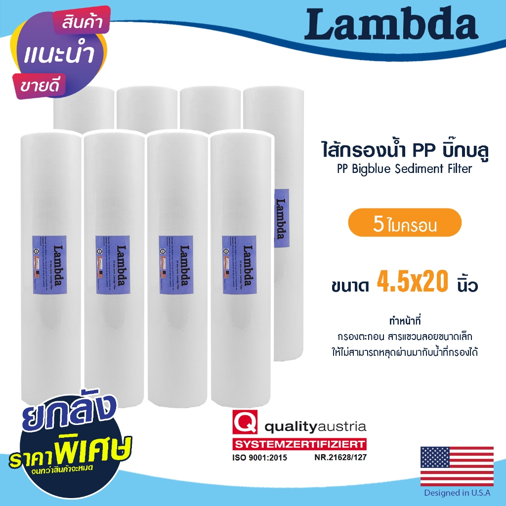 ไส้กรองนํ้า PP บิ๊กบลู ยกลัง 8ชิ้น BIGBLUE 20 นิ้ว 5 ไมครอน Lambda Sediment BIG BLUE 20" 1 ลัง ...