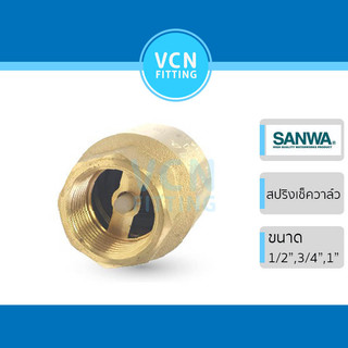 เช็ควาวล์ สปริงเช็ควาวล์ Spring Check Valve ทองเหลือง SANWA รุ่น SCV ...
