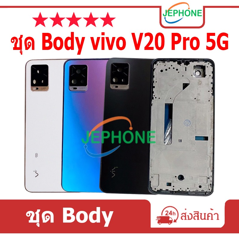 บอดี้ Body (ฝาหลัง+ เคสกลาง) vivo V20 Pro ชุดBody V20Pro(5G) | Shopee Thailand