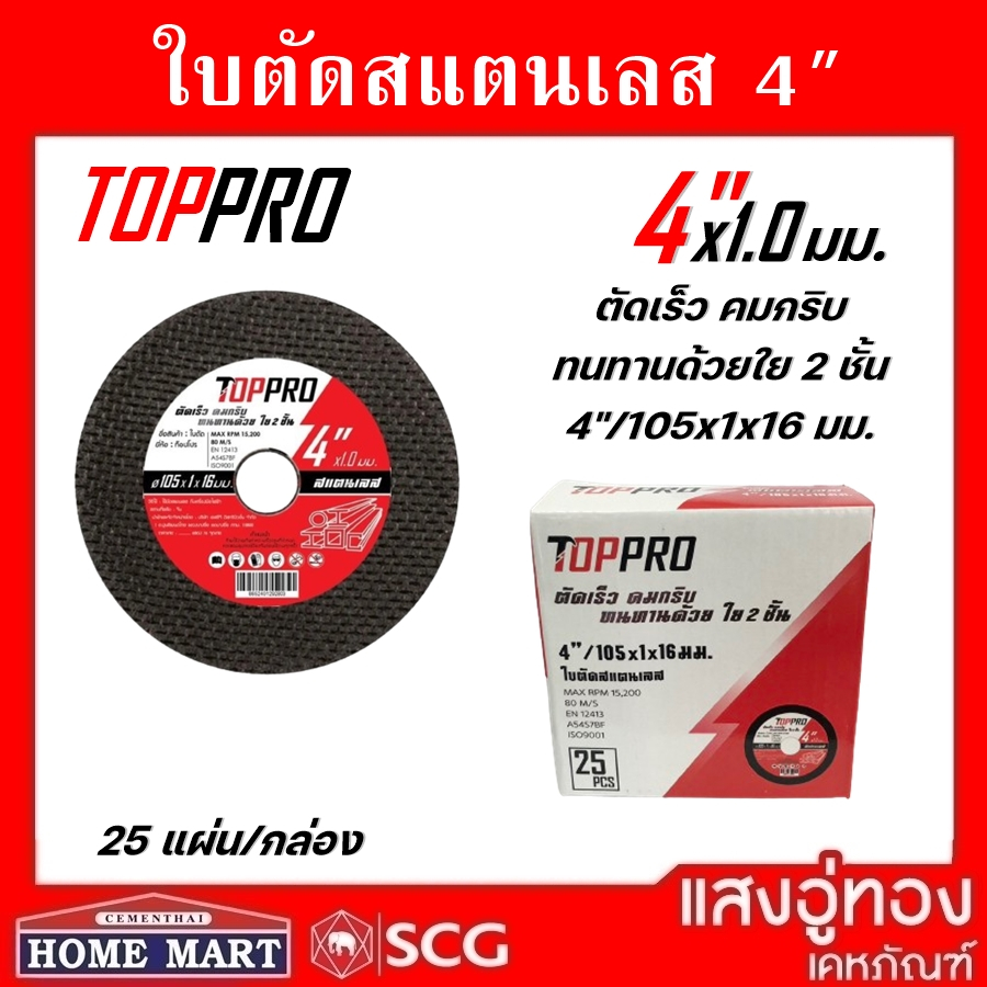 ใบตัดเหล็ก ใบตัดสแตนเลส 4" x1.0มม. ใบตัดบาง TOPPRO (25แผ่น/กล่อง) | Shopee Thailand