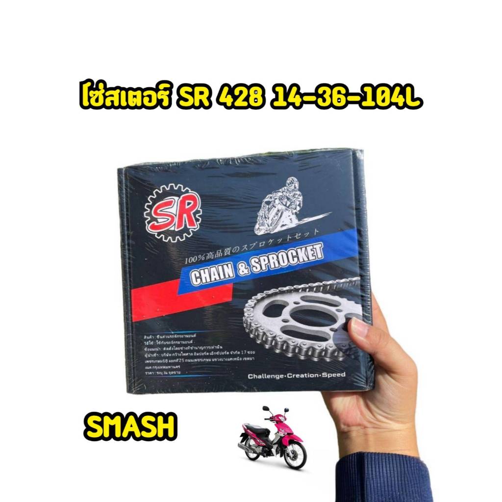 สินค้ามาใหม่!!! ชุดโซ่สเตอร์ SR SMASH 428-14T-36T 104L | Shopee Thailand