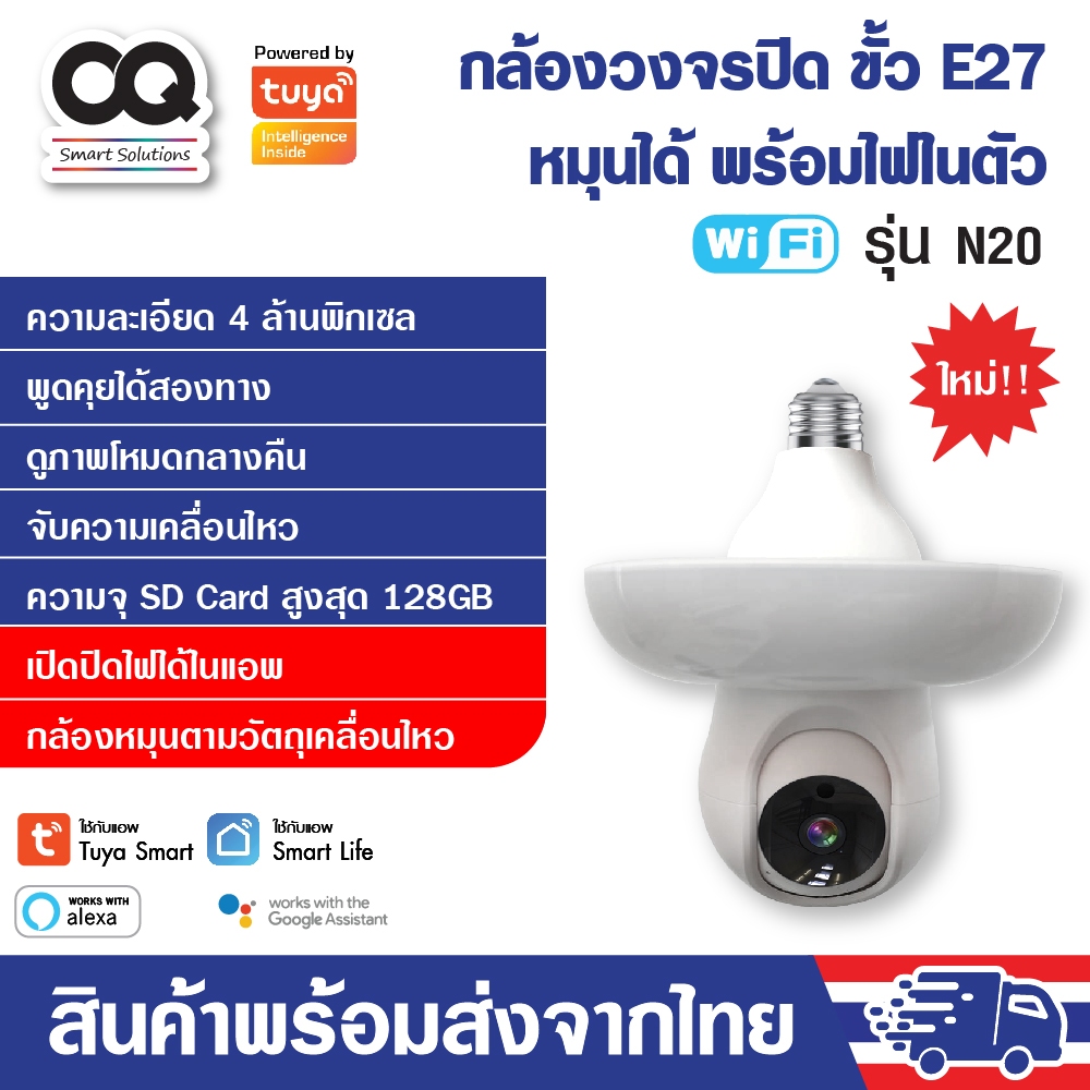 Tuya WiFi Camera Bulb PTZ ใช้กับขั้วหลอดไฟ E27 กล้องวงจรปิดรุ่น N20 ใช้ ...