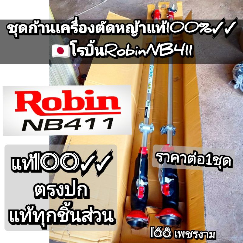 ชุดก้านเครื่องตัดหญ้า แท้ 🇯🇵 🎌 โรบิ้น Robin NB411 ^^ตรงปกแท้100% ^^ **1ชุดมี1ก้าน {ราคาต่อ1ก้าน ...
