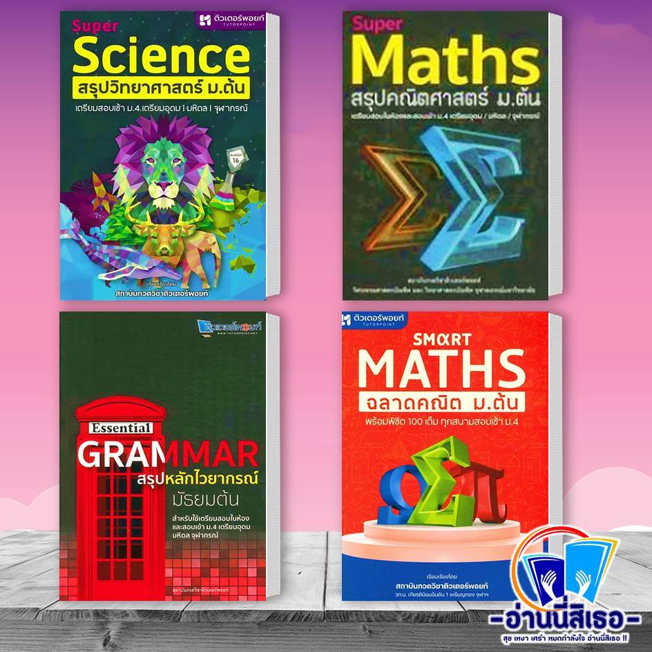 หนังสือ SUPER SCIENCE สรุปวิทยาศาสตร์ ม.ต้น , Super Maths สรุปคณิตศาสตร์ ม.ต้น , Smart Maths ...
