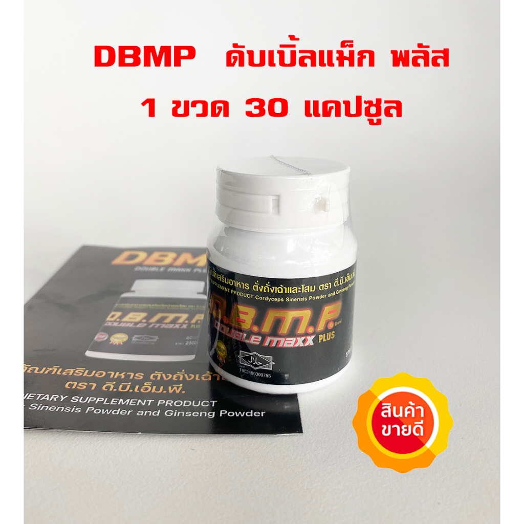 DBMP ดับเบิ้ลแม็ก พลัส อาหารเสริมชาย double maxx plus 1 กระปุก (30 ...