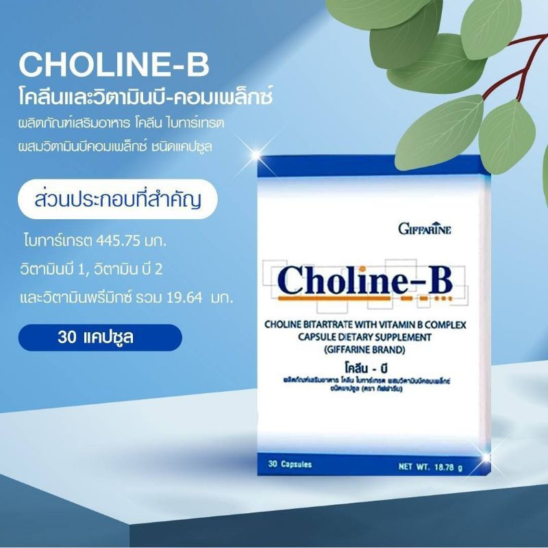 Choline-B โคลีน และ วิตามินบี-คอมเพล็กซ์ กิฟฟารีน บำรุงระบบประสาท และ ...