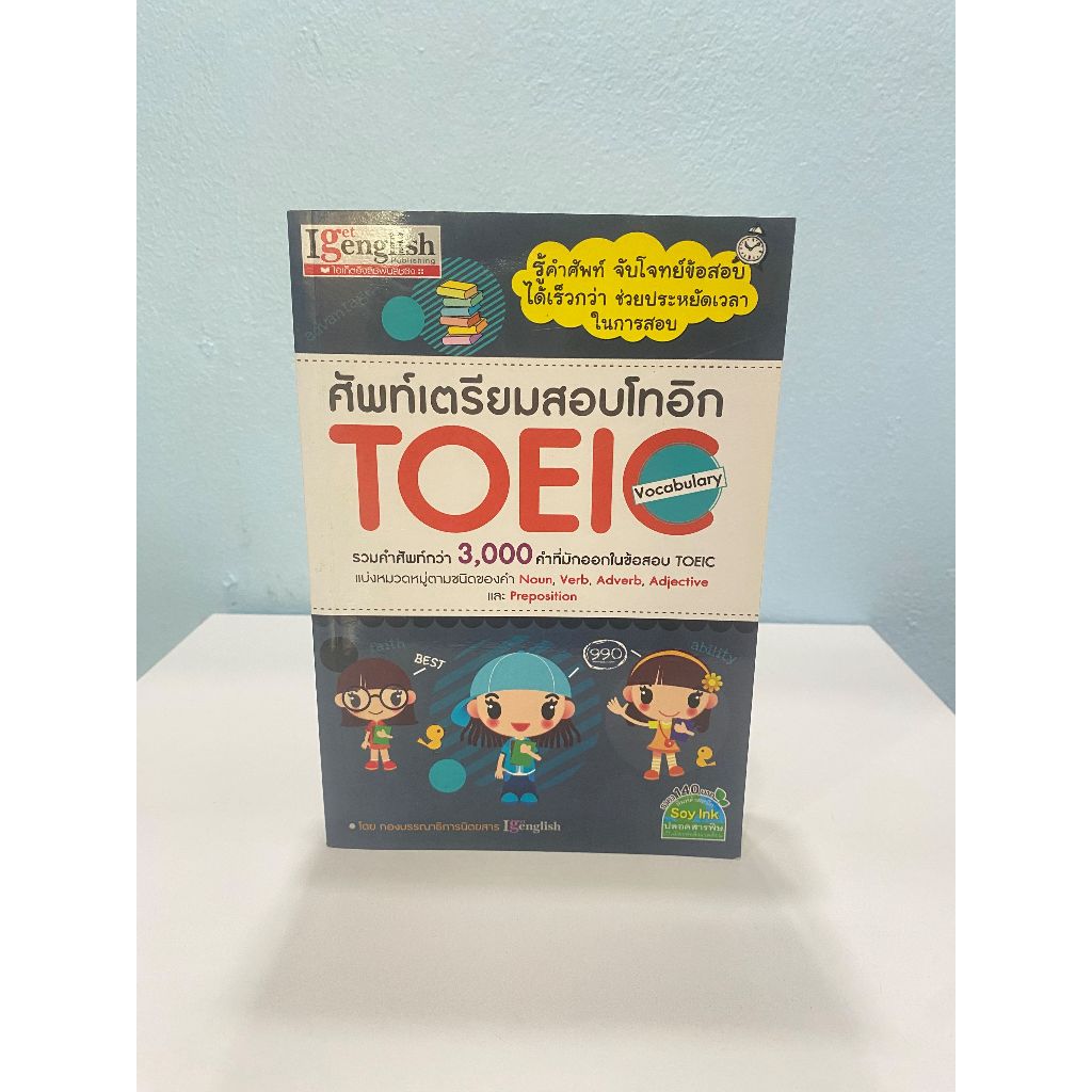 ศัพท์เตรียมสอบ โทอิก TOEIC 3,000 คำ TOEIC Vocabulary รวมศัพท์ที่มักออกสอบ แบ่งหมวดหมู่ชัดเจน ...