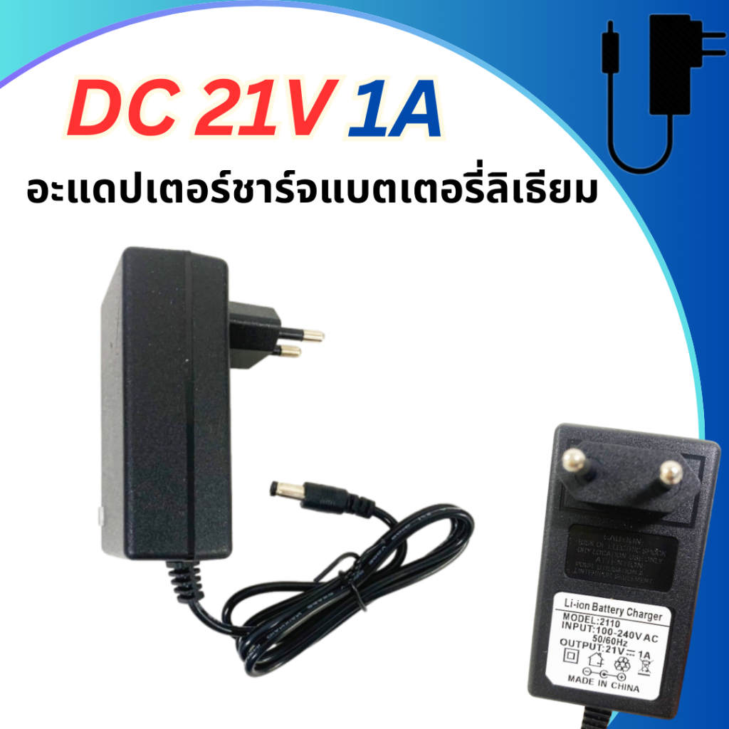 Adapter DC 21V 1A อแดปเตอร์แปลงไฟ 5.5x2.5mm อะแดปเตอร์ชาร์จแบตลิเธียม | Shopee Thailand