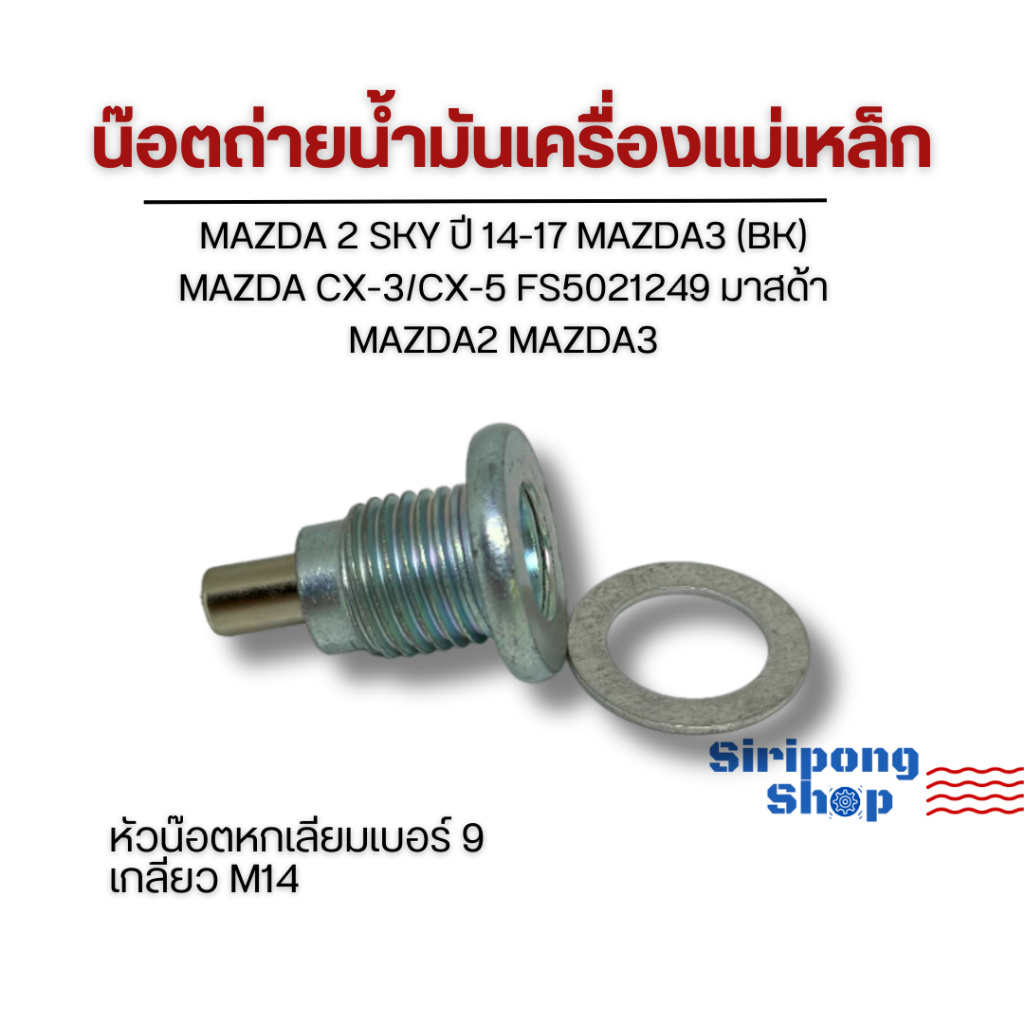 น็อตถ่ายน้ำมันเครื่องแม่เหล็ก น๊อตก้นแคล้ง MAZDA 2 SKY ปี 14-17 MAZDA3 ...