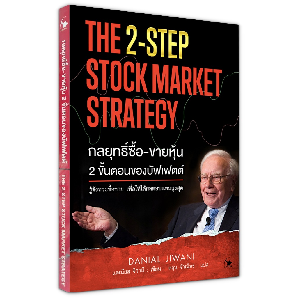 THE 2-STEP STOCK MARKET STRATEGY กลยุทธ์ซื้อ-ขายหุ้น 2 ขั้นตอนของบ ...